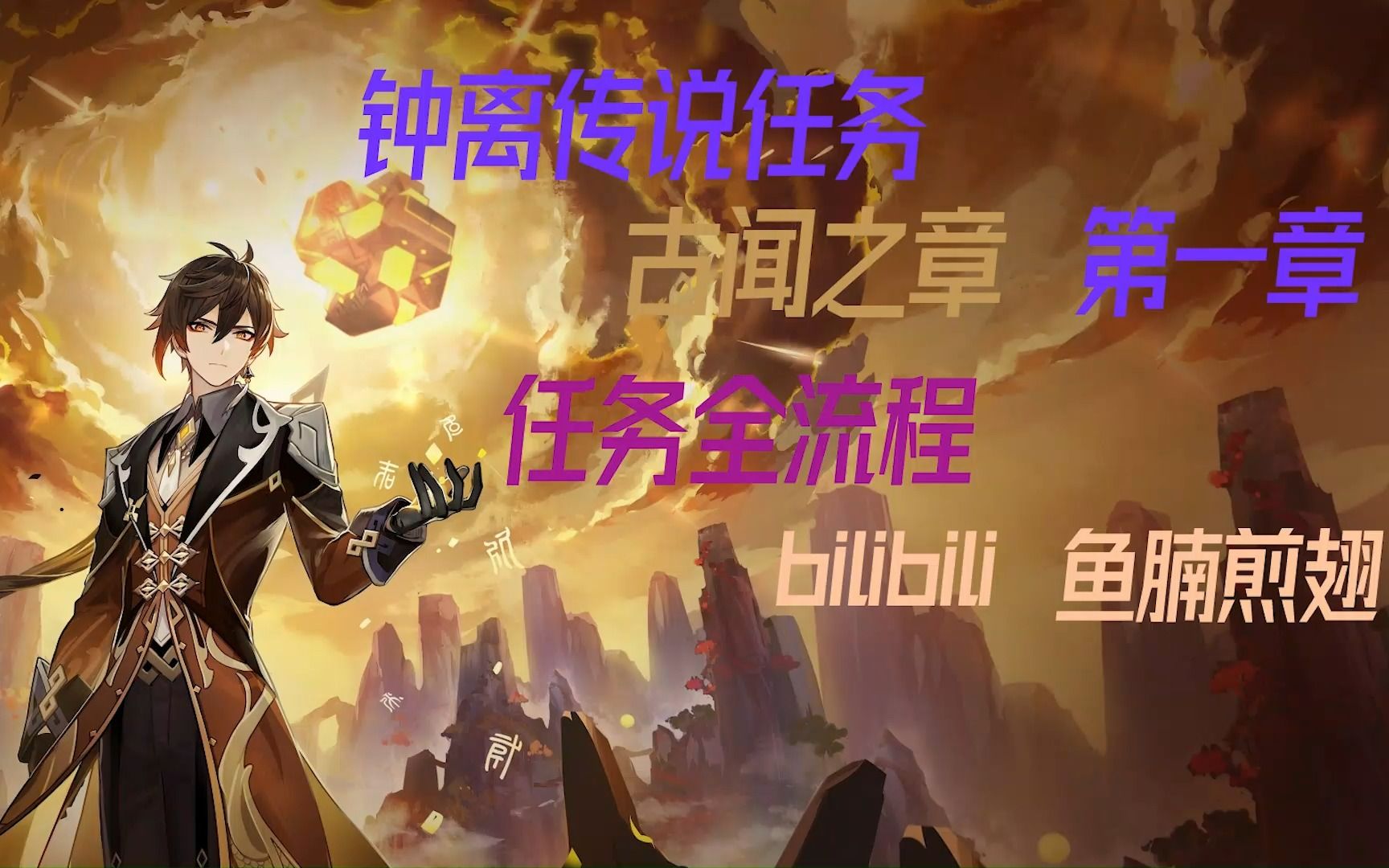 【原神】钟离传说任务 古闻之章 第一章 任务全流程+地中之盐开启...