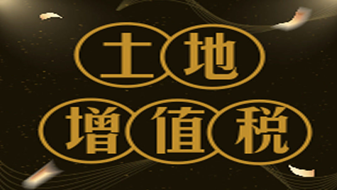 房地产开发企业土地增值税的计算五