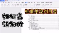 制作标准目录是不是让很多老师头痛呢?看过此视频保证你不再求人