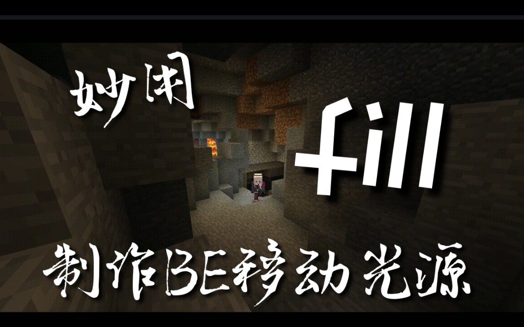 [我的世界-自由鸟233]租赁服里必不可少的实用指令第二弹! --妙用fill