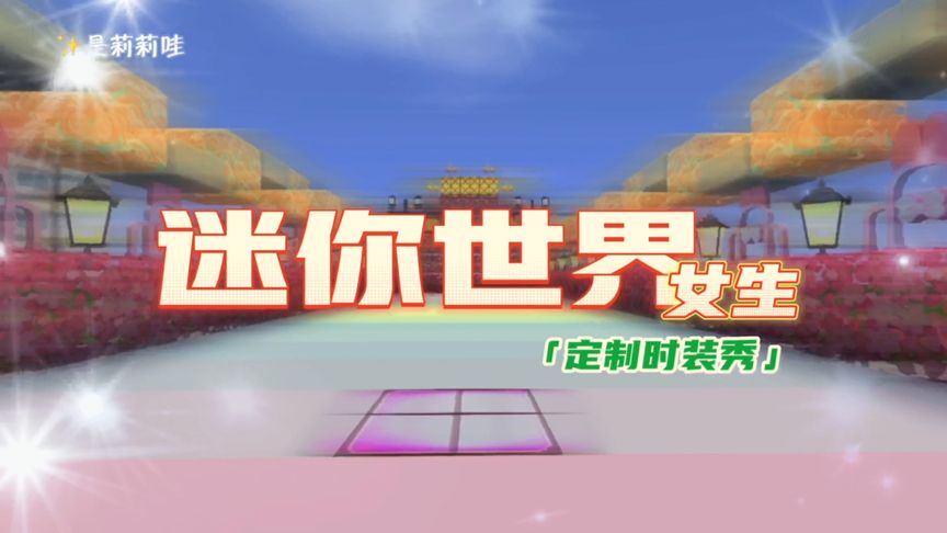 迷你世界定制时装秀之女生篇