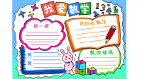 数学手抄报教程 跟着步骤学,数学老师布置的手抄报不用愁