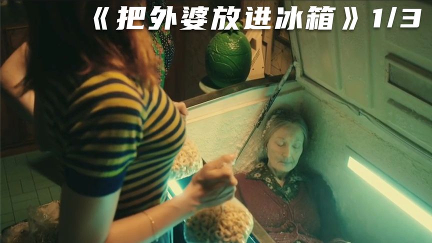 女孩为了领取咽了气的外婆巨额养老金,把外婆放进了冰箱!