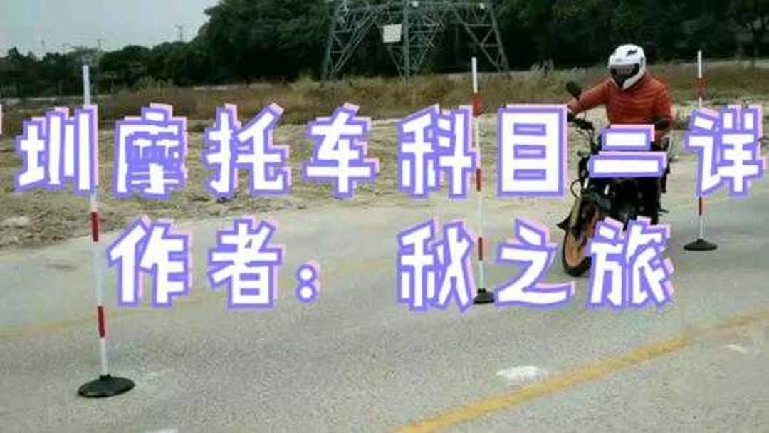 深圳市摩托车考试科目二绕桩和坡道停车详细介绍(视频文字版)