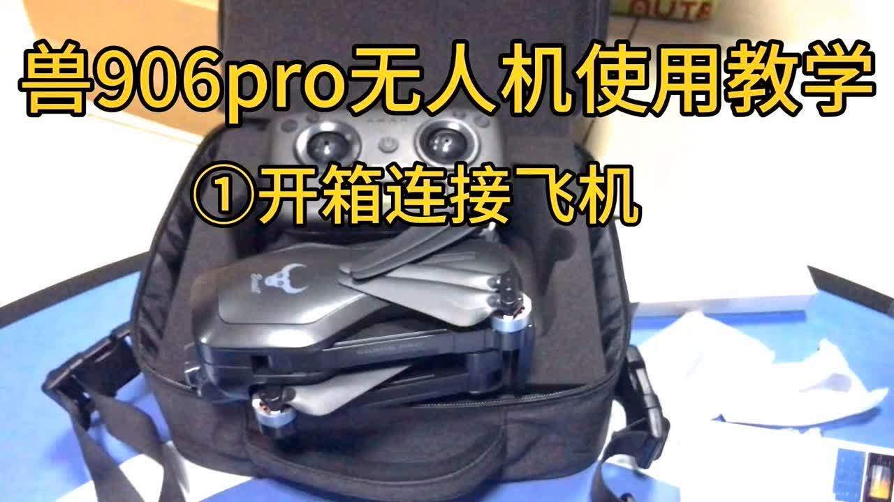 兽906PRO无人机教学:室内简单演示,开箱连接飞机