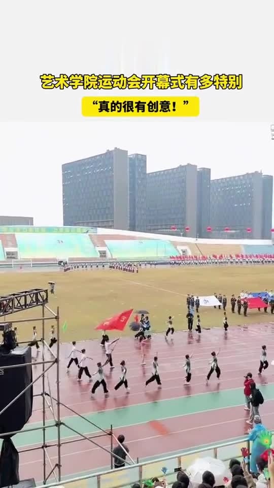 艺术学院运动会开幕式有多特别,"真的很有创意!"