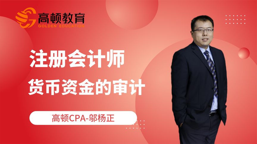 CPA考试《审计》章节导学:货币资金的审计!