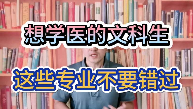 想学医的文科生,这些专业千万不要错过