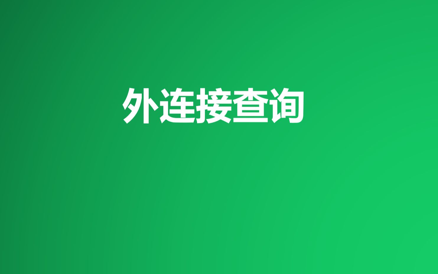 来啦!外连接查询