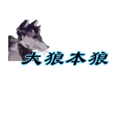 仟狼 