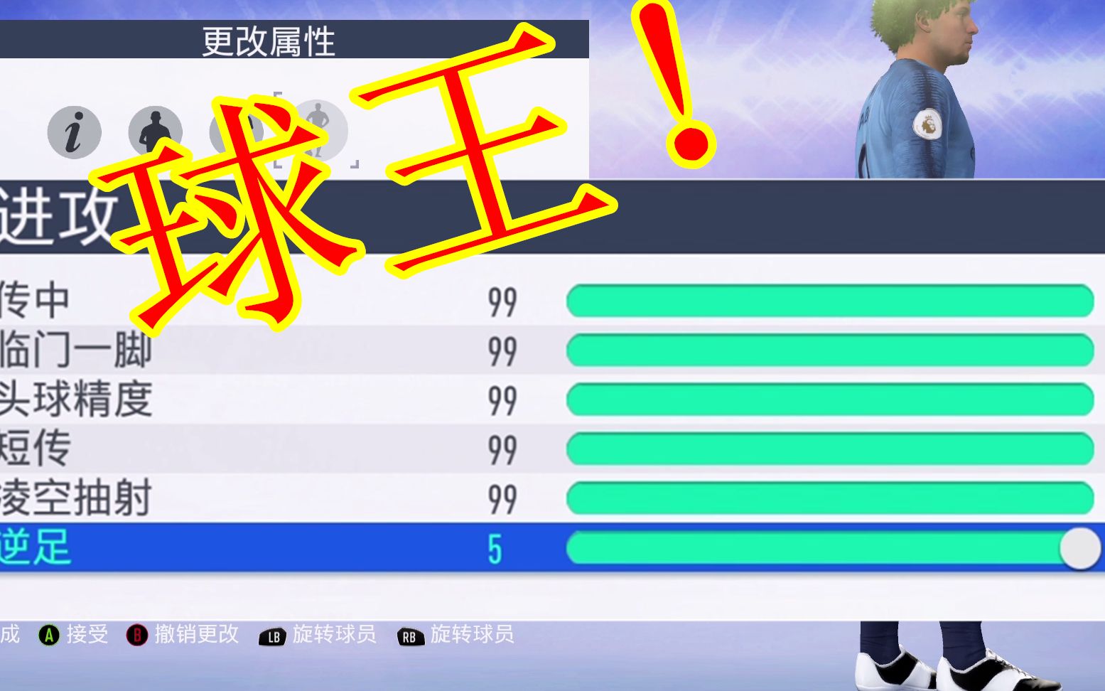 【FIFA19】属性全满的球员有多变态?