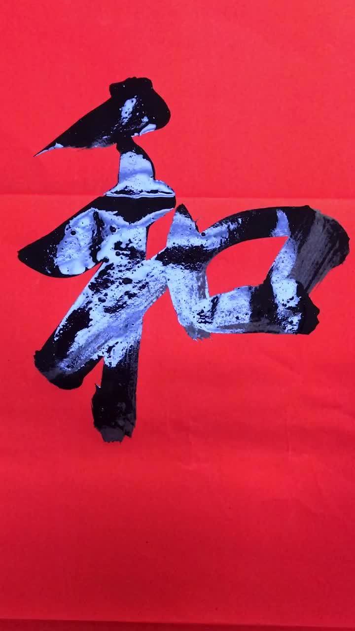 发哥书法「和」