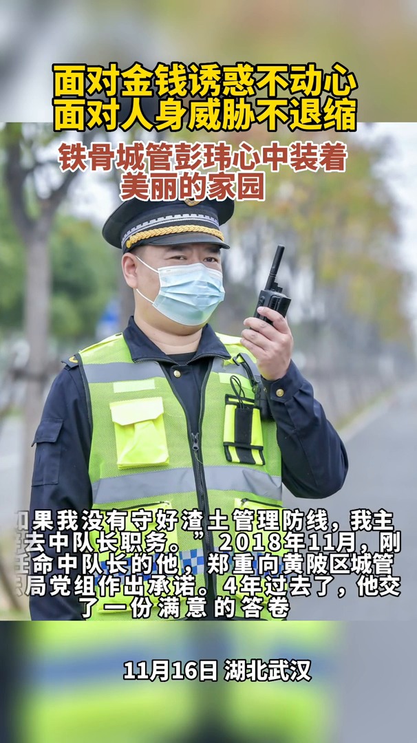 寻找武汉最美城管人丨面对金钱诱惑不动心,面对人身威胁不退缩,这...