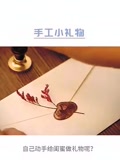 一秒戳中少女心的手工礼物