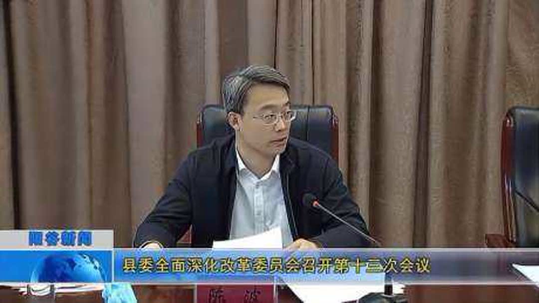 县委全面深化改革委员会召开第十三次会议