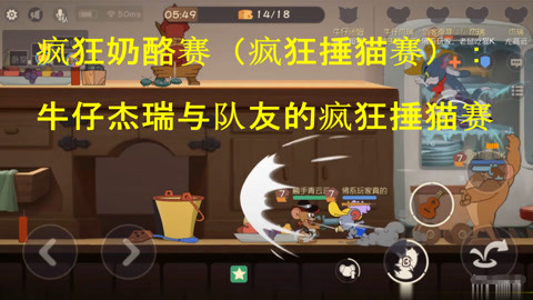 猫和老鼠:疯狂奶酪赛,牛仔杰瑞的疯狂捶猫赛