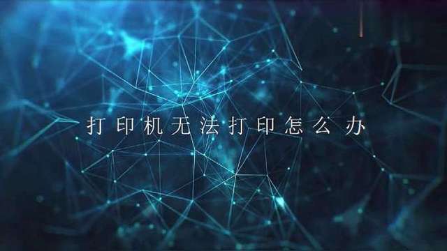 打印机无法打印,可能是这些原因造成的,你都了解吗