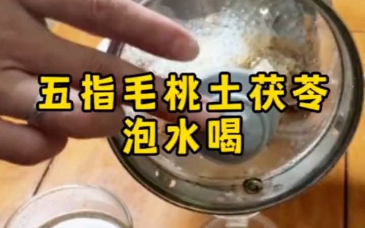 五指毛桃土茯苓泡水喝养生