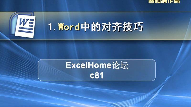 Word实战技巧精粹视频教程-Word排版中的对齐技巧