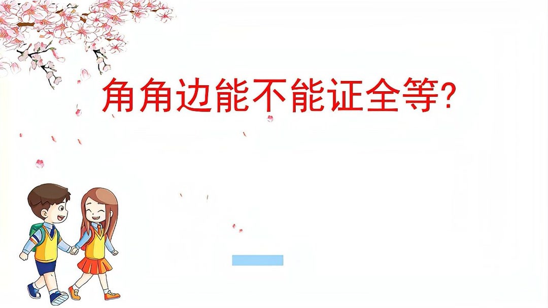 角角边能不能证全等?