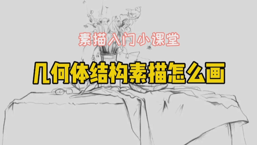 几何体结构素描怎么画