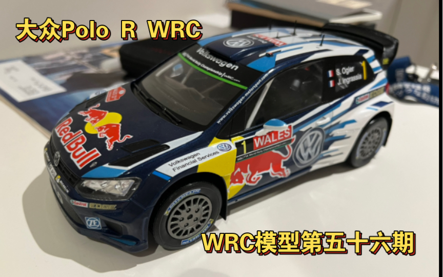 【WRC模型简评第56期】Altaya 大众Polo R WRC 2015 奥吉尔