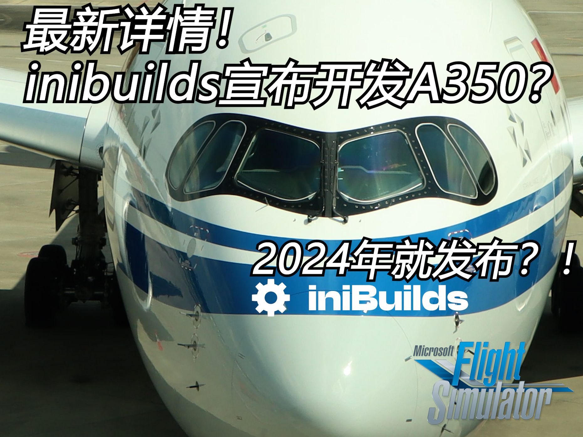 【微软模拟飞行2020】最新咨询:inibuilds开发A350了?!