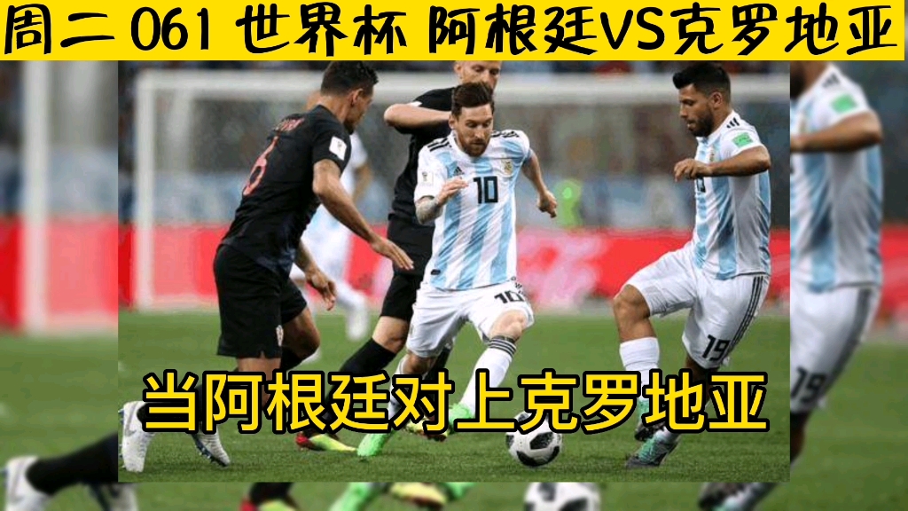 周二061世界杯 阿根廷VS克罗地亚