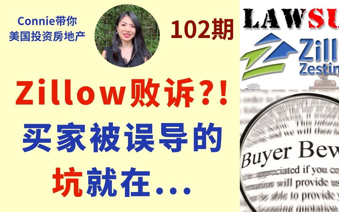 ... RESPA法案,双重跟踪,托管账户 |Connie带你美国投资房地产102期