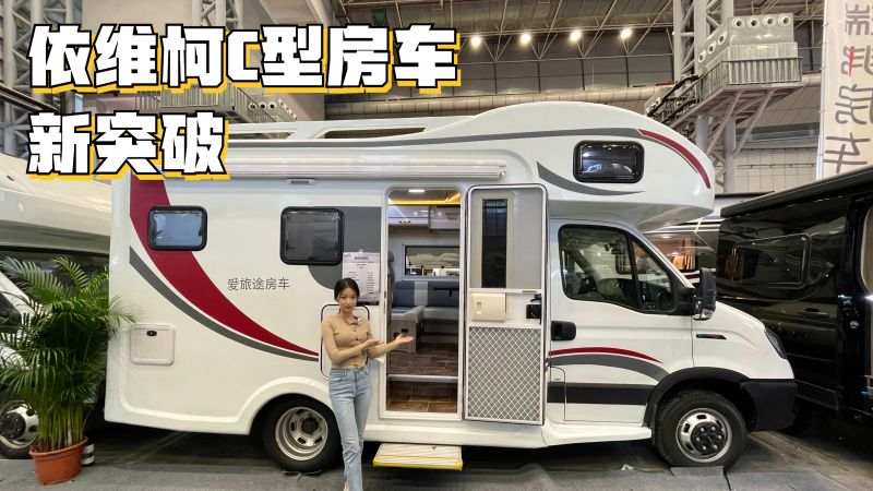 依维柯C型房车,旅居必备!空间大,能带您一家浪迹天涯!