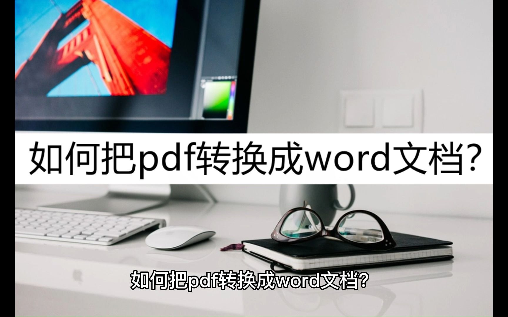 如何把pdf转换成word文档?安利这几种转换方法
