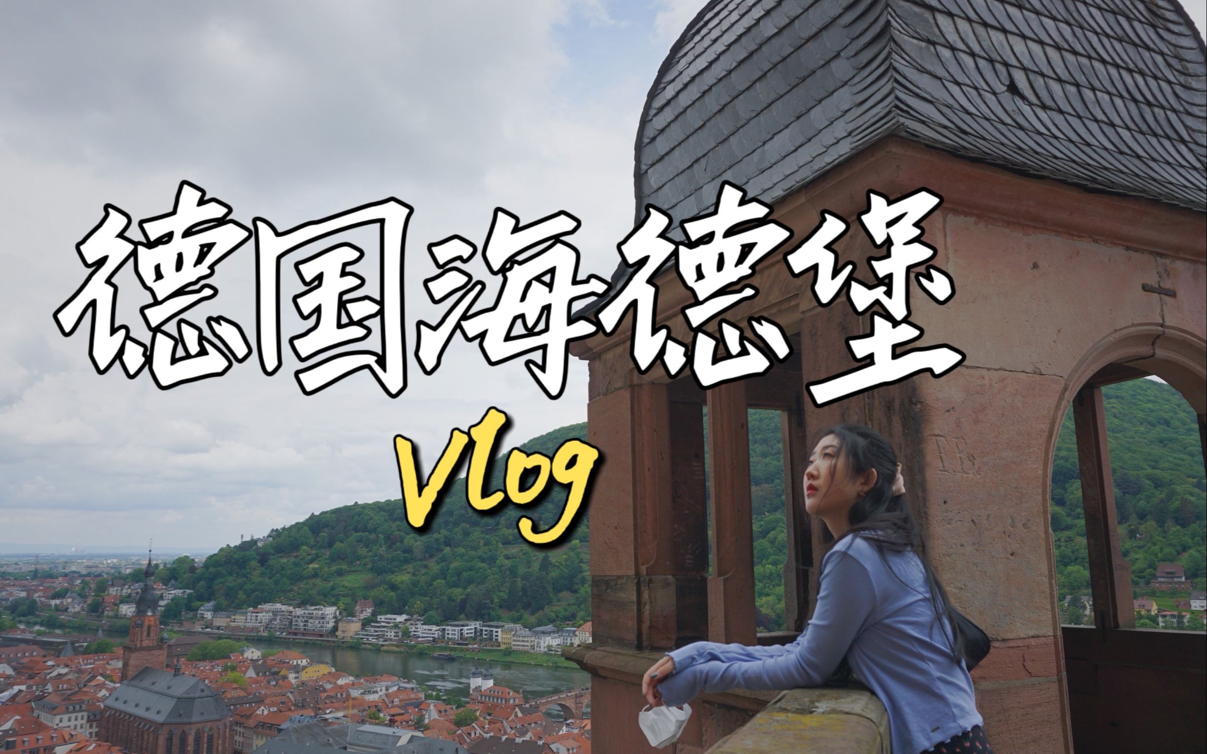 “歌德把心遗忘的地方”——德国海德堡vlog