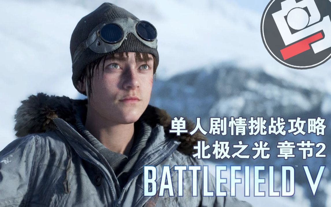 【老鸟出品】战地5单人剧情全挑战攻略:第2章第2节