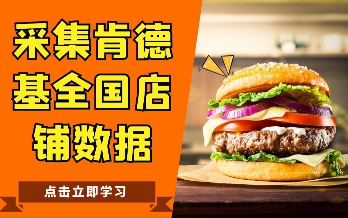 【Python爬虫】一个简单的爬虫案例教学:采集某德基官网上全国门店...