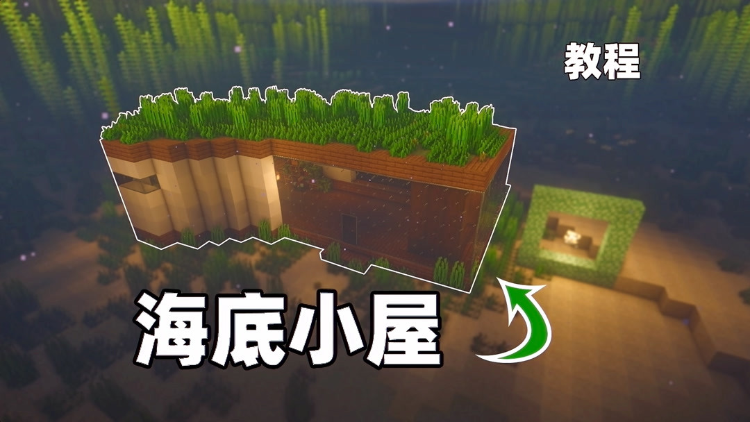 《我的世界》如何在海洋底下制造小屋,隐藏的安全小屋!