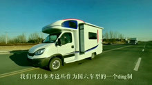 依维柯欧胜C型房车,可以双拓展,空间更大,C证就可以驾驶。