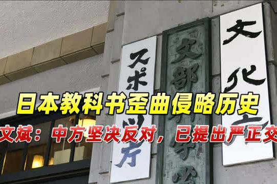 日本教科书歪曲侵略历史,汪文斌:中方坚决反对,已提出严正交涉