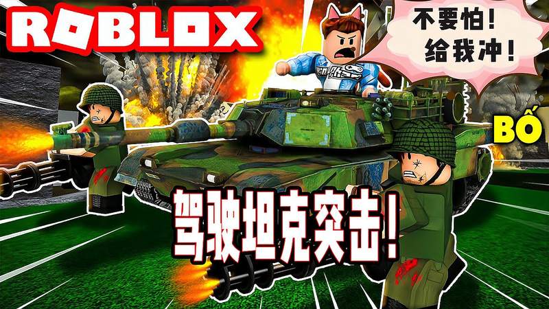ROBLOX战地模拟器:驾驶主战坦克冲入敌军大本营!面面解说