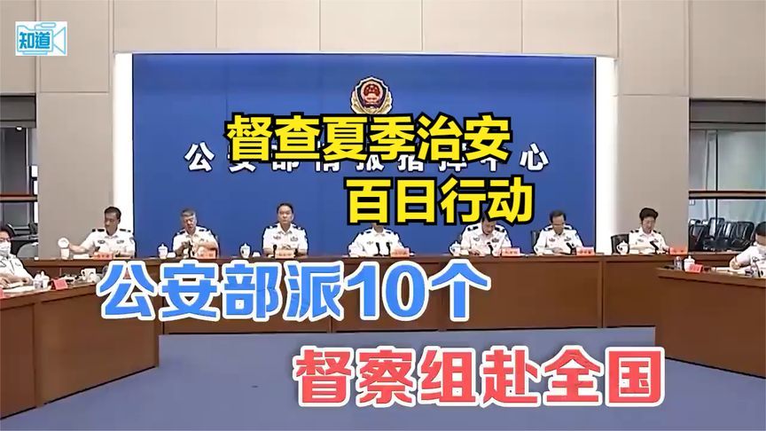 公安部派出10个督察组赴全国督察夏季治安打击整治"百日行动"