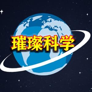 璀璨科学 