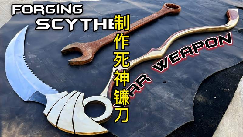 制作死神镰刀,天花板级别锻造