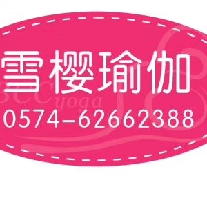 雪樱瑜伽学院 