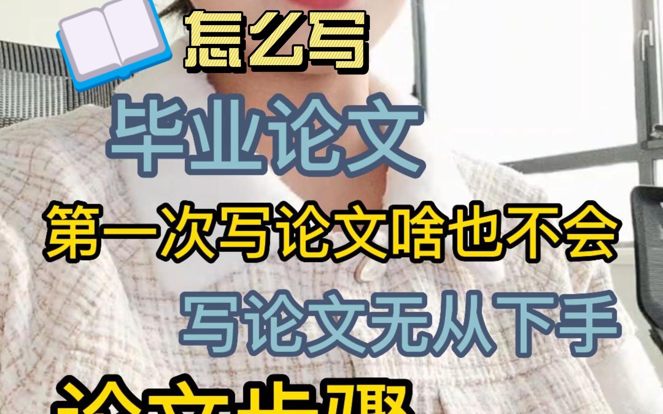 怎么写毕业论文?