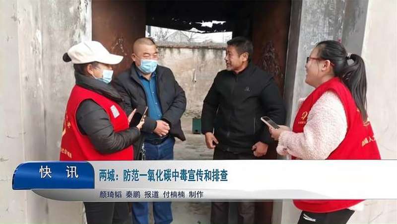 【新闻快讯】两城:防范一氧化碳中毒宣传和排查