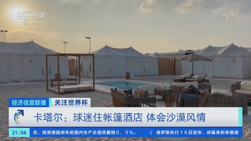 [经济信息联播]关注世界杯 卡塔尔:球迷住帐篷酒店 体会沙漠风情