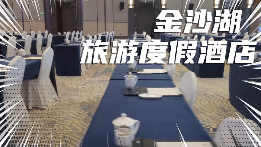 最近疫情当下完成的旅游度假酒店会议系统,准备接待领导检验