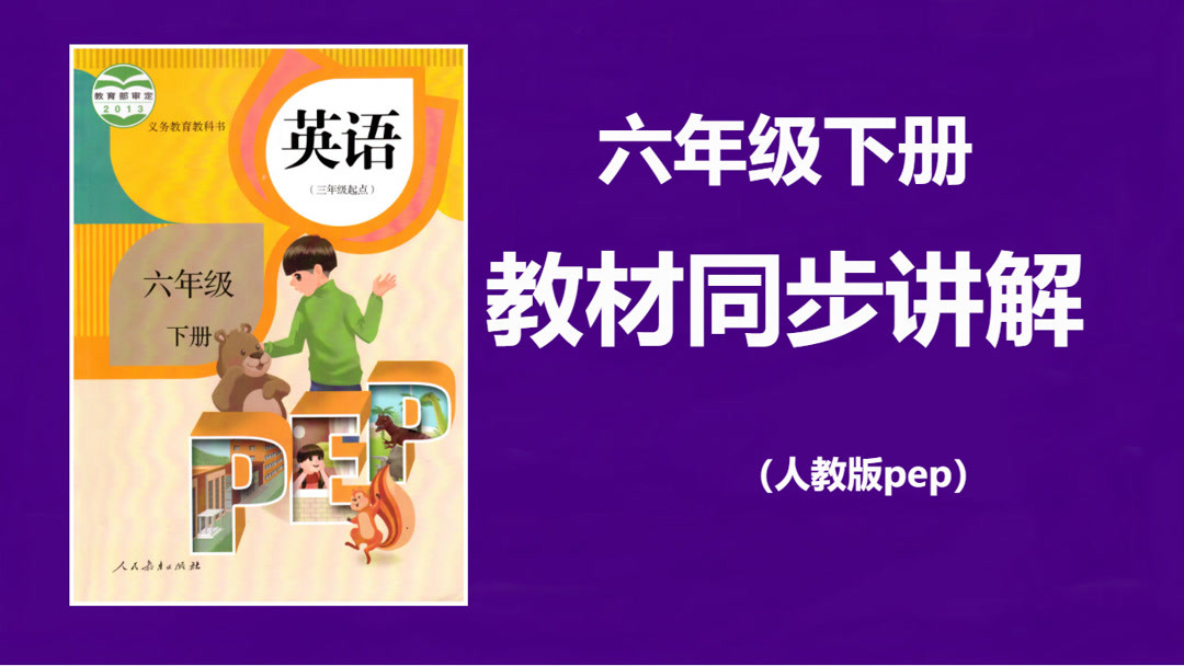 六年级英语下册一单元四课教材同步讲解