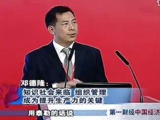 邓德隆:知识社会的来临 组织管理成为提升生产力的关键