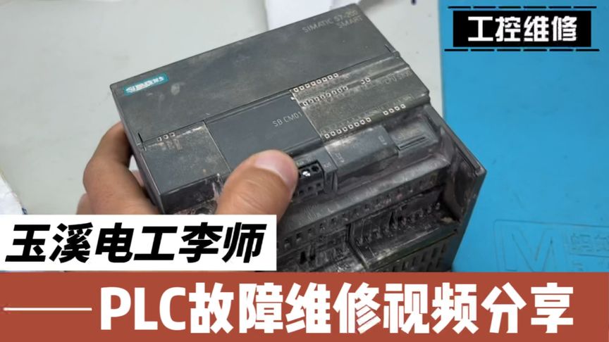 PLC炸机故障维修过程,有搞电气的师傅点赞关注,今后维修不迷路
