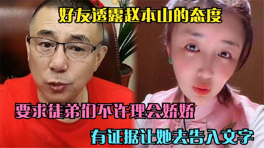 好友透露赵本山的态度,要求徒弟们不许理会娇娇:有证据让她去告